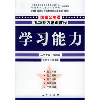 公务员能力培训教程--学习能力