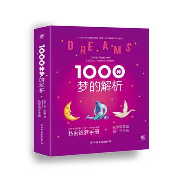 1000种梦的解析（附赠私人造梦手账及精美书签） 心理学 (英)大卫·丰塔纳(David Fonta