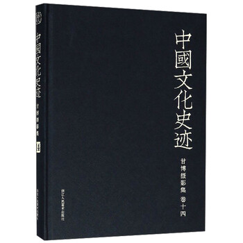 甘博摄影集（卷14）/中国文化史迹