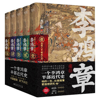 【新书现货】李鸿章：全五册（肖仁福十年心血打造历史小说鸿篇巨作 肖仁福 新华先锋
