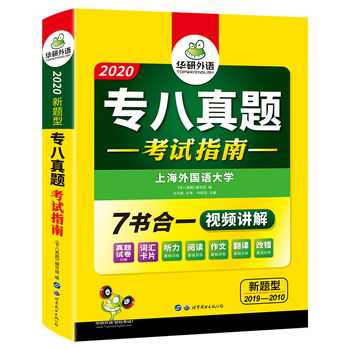  2018华研英语专八·真题考试指南9787510095092