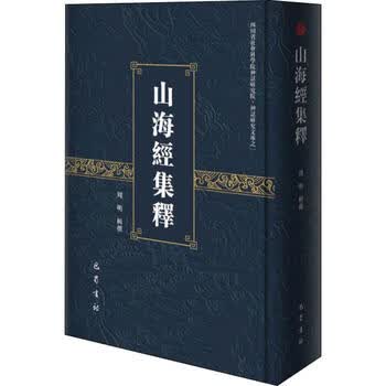 山海经集释周明