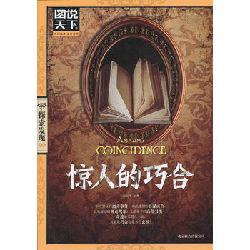 图说天下-探索发现2:惊人的巧合