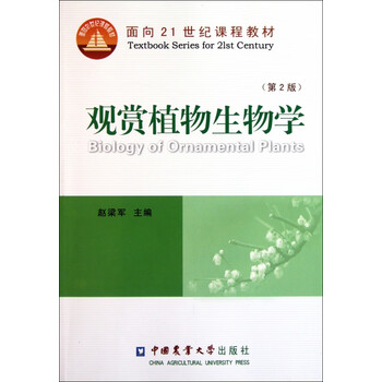 观赏植物生物学(第2版面向21世纪课程教材)