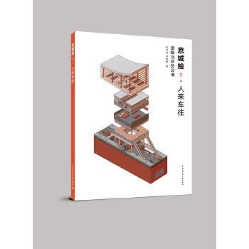 京城绘 人来车往:图解北京的交通