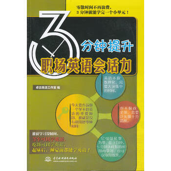 3分钟提升职场英语会话力