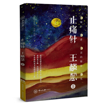 大家小说系列：止痛针
