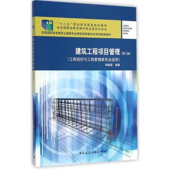 建筑工程项目管理(第3版)