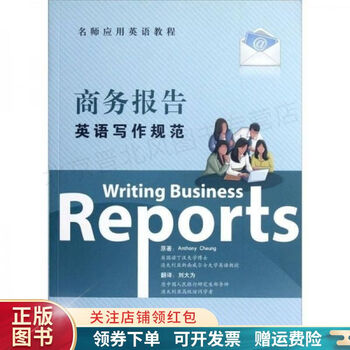 商务报告英语写作规范 张俊明