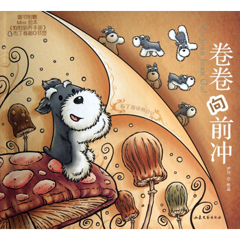 卷卷向前冲(布丁卷涂鸦日记)
