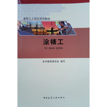 建筑工人岗位培训教材 涂裱工