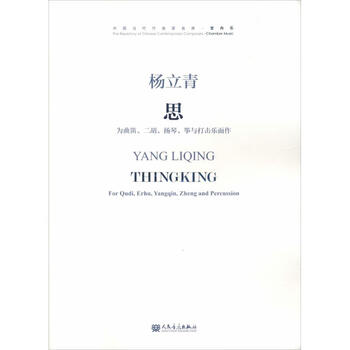 思 为曲笛、二胡、扬琴、筝与打击乐而作