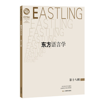 东方语言学 第十八辑