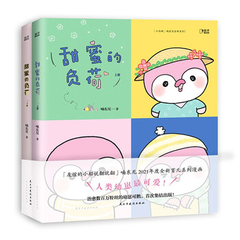 【知乎出品】甜蜜的负荷 全套正版2册 爆笑漫画书 新手爸爸爆笑带娃 父与子治愈解压亲子阅读儿童绘本