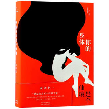 你的身体是个仙境