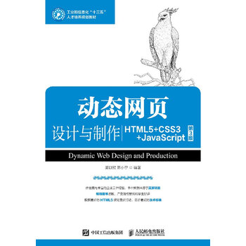 动态网页设计与制作 HTML5 CSS3 JavaScript 第3版