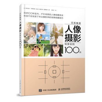 【正版新书】日系唯美人像摄影场景实拍100例   9787115514561