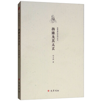 扬雄及其太玄
