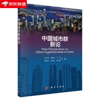 中国城市群新论 姚士谋 等 9787030507877