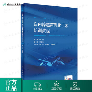 白内障声乳化手术培训教程（配增值） 人民卫生出版社