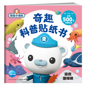 海底小纵队奇趣科普贴纸书拯救珊瑚礁