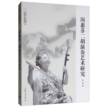 闵惠芬二胡演奏艺术研究