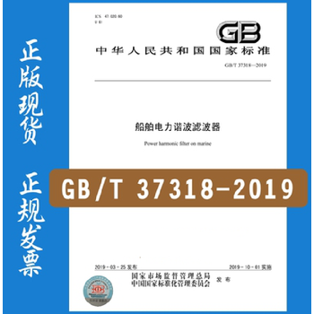 GB/T 37318-2019 船舶电力谐波滤波器