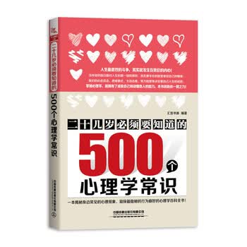 二十几岁必须要知道的500个心理学常识
