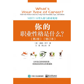 你的职业性格是什么？：MBTI 16型人格与职业规划(第2版)(修订本)