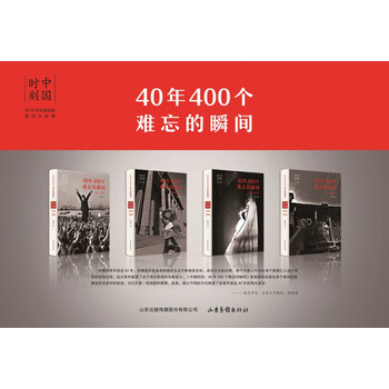 40年400个难忘的瞬间(共4册)(精)/中国时刻