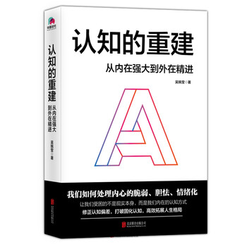 认知的重建：从内在强大到外在精进