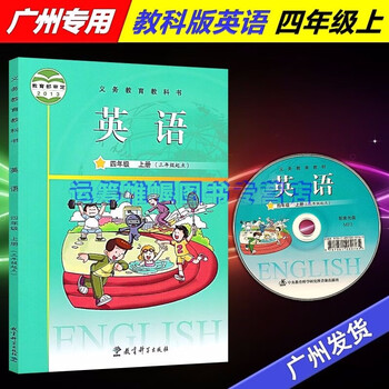 2021秋广州专用教科版小学英语4四年级上册课本教材教科书含光盘广州市专用版JK版教育科学出版社