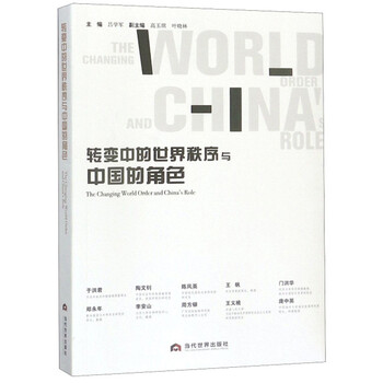 转变中的世界秩序与中国的角色