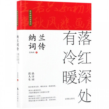 纳兰词传(落红深处有冷暖精装畅销典藏版)(精)