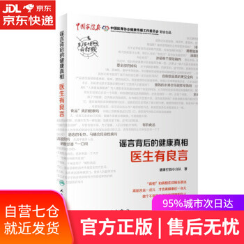 【正版图书】谣言背后的健康真相 医生有良言 健康打假小分队 著 人民卫生出版社 9787117329385
