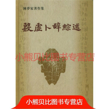 殷虚卜辞综述陈梦家中华书局