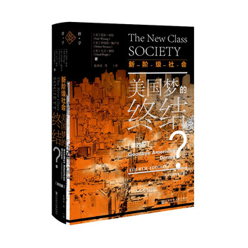   新阶级社会:美国梦的终结(第4版)9787520150002社会科学文献