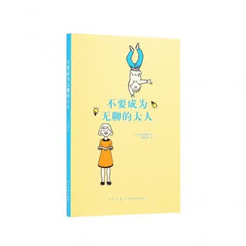 正版 14岁懂社会系列 《不要成为无聊的大人》青少年读物 初中课外书励志成长书籍 读小库