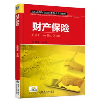 财产保险(高职高专财政金融类专业规划教材)