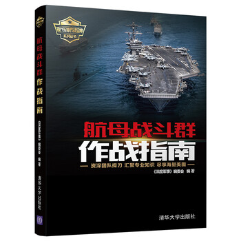 现代军事作战宝典系列丛书：航母战斗群作战指南