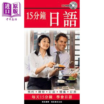 15分钟日语 附1光盘 港台原版 香港万里机构 日语学习