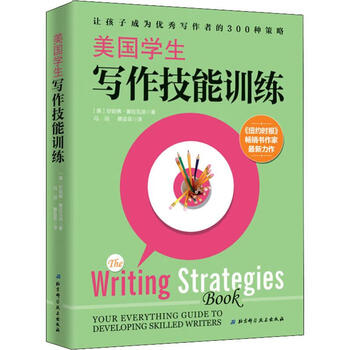 美国学生写作技能训练