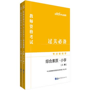 中公教育2019教师资格考试过关必备考点轻松学：综合素质（小学）