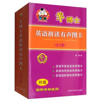 羊博士英语拼读有声图卡（套装全3套）