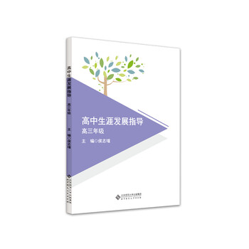 正版 高中生涯发展指导高三年级侯志瑾9787303241675