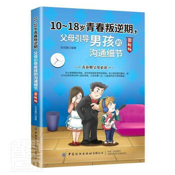 包邮：10-18岁青春叛逆期 父母引导男孩的沟通细节家教男性青春期家庭教育图解图书