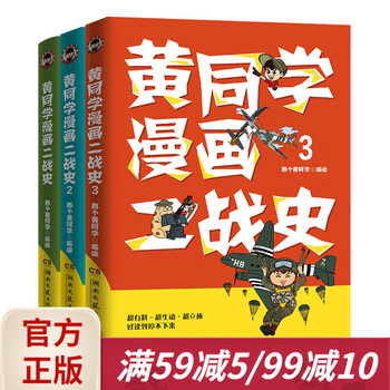 【现货】黄同学漫画二战史全3册 历史漫画大神立体还原扑朔迷离的二战史 有趣不用背也能学好的历史