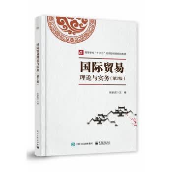 国际贸易理论与实务（第2版）