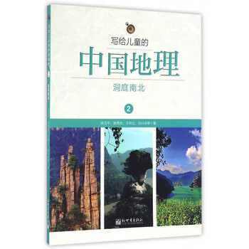 写给儿童的中国地理(2洞庭南北)