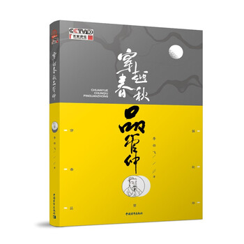 穿越春秋品管仲 李任飞中国青年出版社